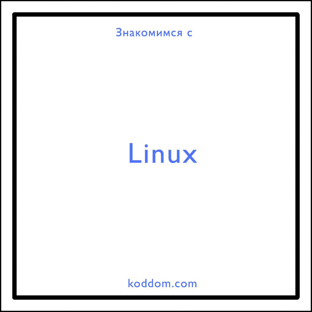 Linux Koddom
